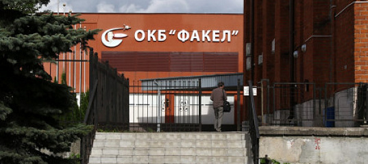 БФУ им. И. Канта и конструкторское бюро «Факел» приглашают на ...